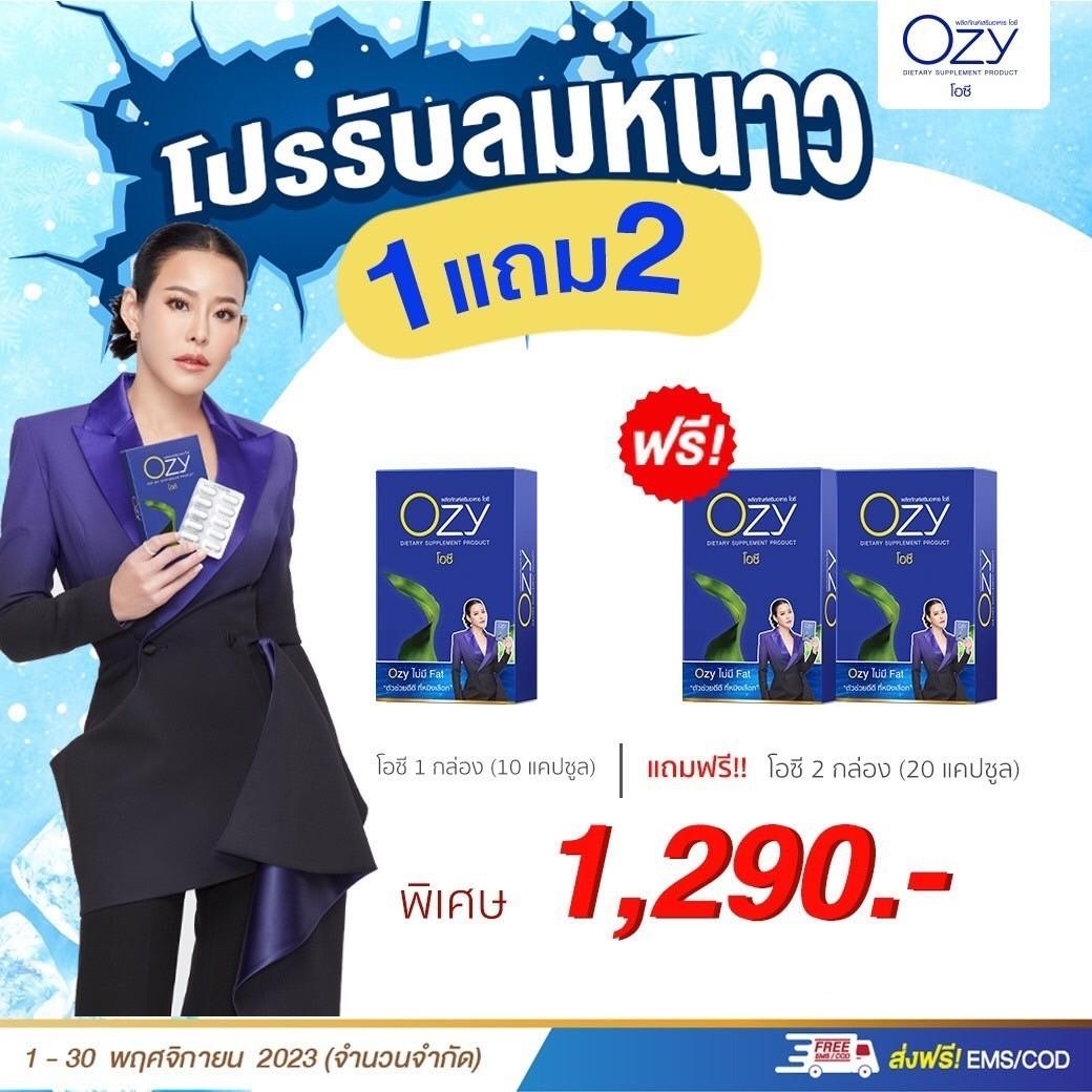 Ozy แท้ส่งฟรี ออกใบกำกับภาษีได้ Ozyหนิง Ozyส่งฟรี โอซีคุณหนิง โอซีพี่ ...