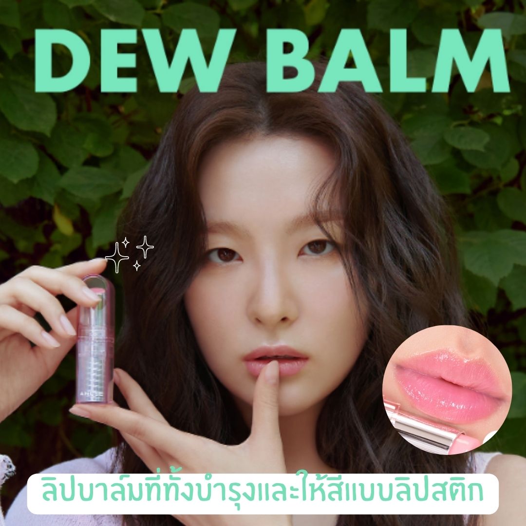 KIWI.KISS l AMUSE DEW BALM รุ่นใหม่ล่าสุด - Kiwi.kiss - ThaiPick