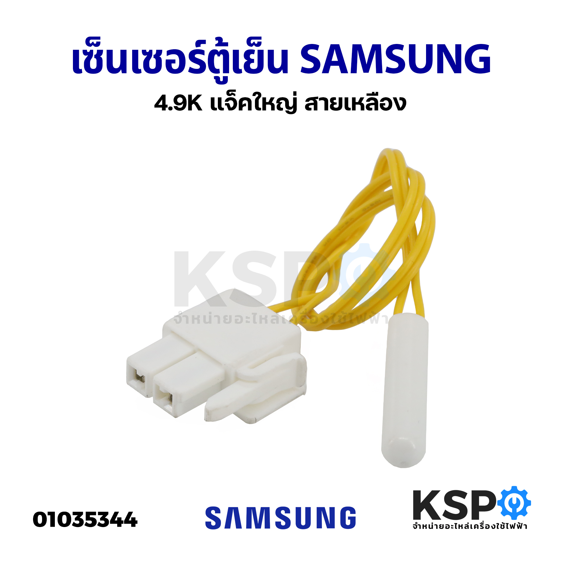 เซ็นเซอร์ตู้เย็น เซ็นเซอร์วัดอุณหภูมิตู้เย็น SAMSUNG ซัมซุง ค่า 4.9K ...