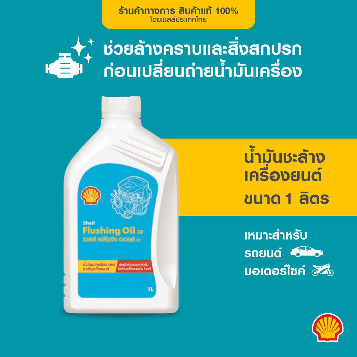 SHELL น้ำมัน ชะล้างสิ่งสกปรกภายในเครื่องยนต์ Flushing Oil 32 (1 ลิตร ...