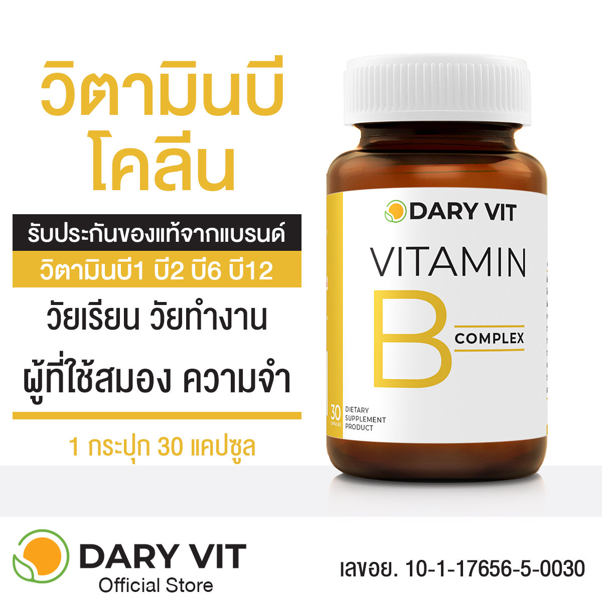 Dary Vit Vitamin B Complex ดารี่ วิต อาหารเสริม วิตามินบีรวม อิโนซิทอล ...
