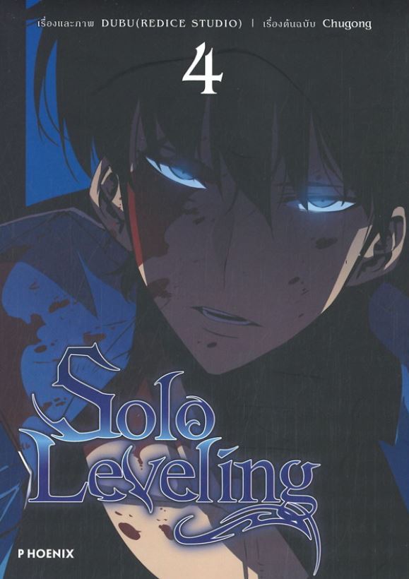 หนังสือSolo Leveling มังงะ เล่ม 1-6 ชู่กง PHOENIX-ฟีนิกซ์ การ์ตูน ...