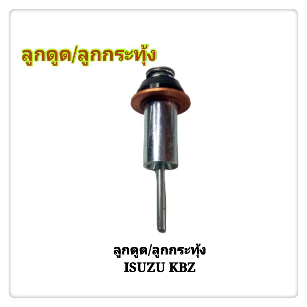 ลูกดูด ลูกกระทุ้ง โอโตเมติก ISUZU KBZ เคบีแซด NEUTRON (1ตัว) | Lazada.co.th