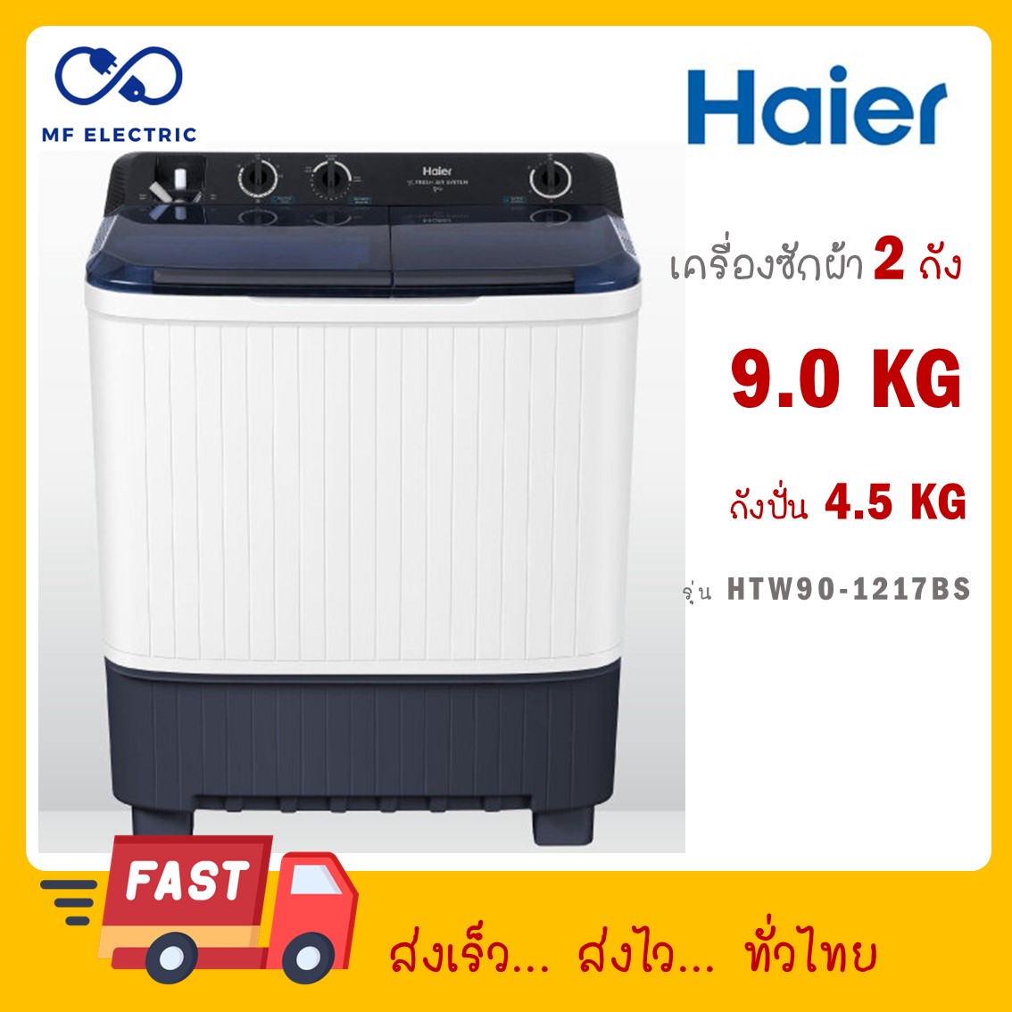 Haier เครื่องซักผ้า 2 ถัง รุ่น HWM-T140 OXI ขนาด 14 กิโล รับประกันมอเตอร์ 12 ปีศูนย์ไฮเออร์ ...