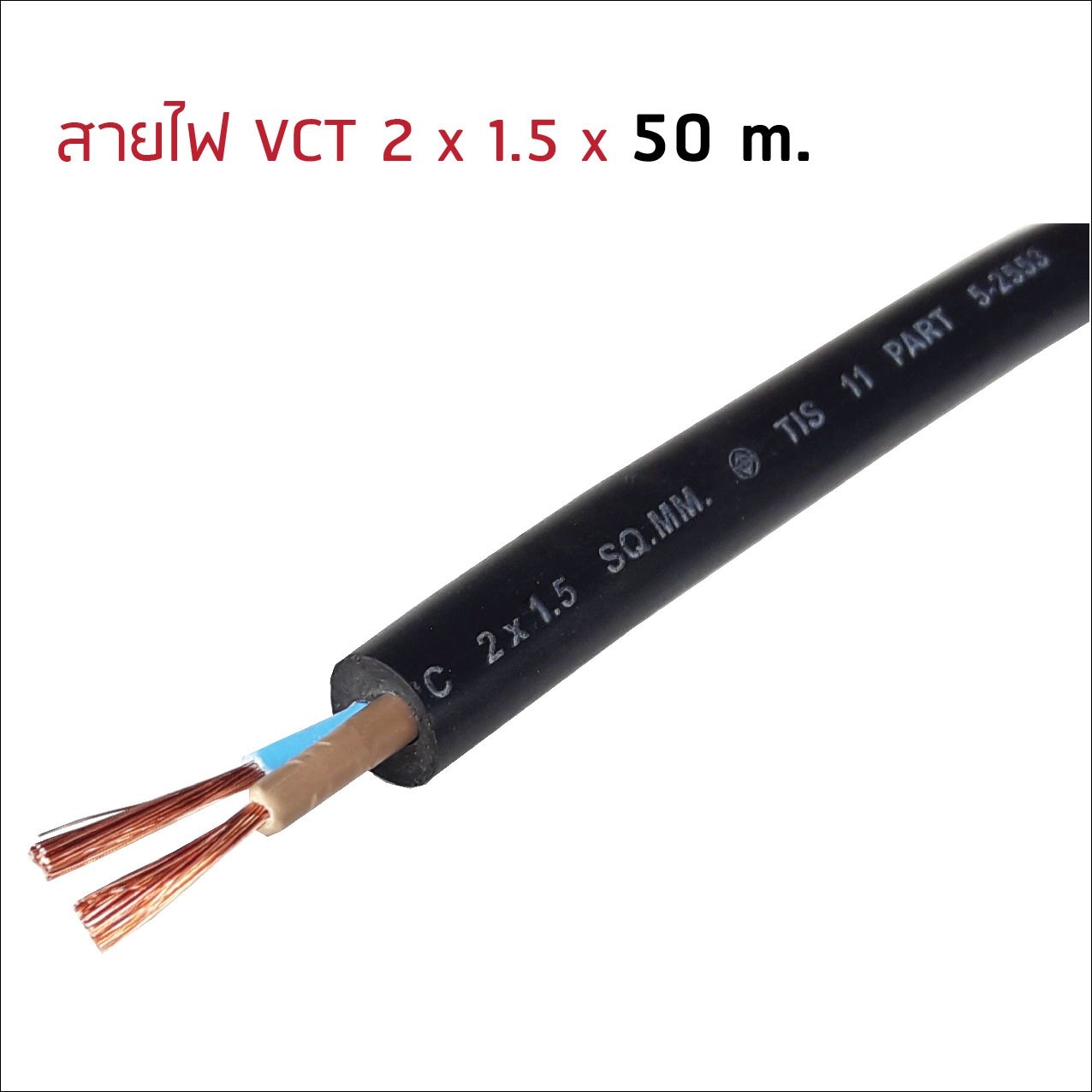 PKS สายไฟ VCT 2x1.5 ความยาว 50 เมตร IEC 53 ทองแดง 100 % ทองแดงแท้ สายฝอย สายอ่อน สายทองแดง สาย ...