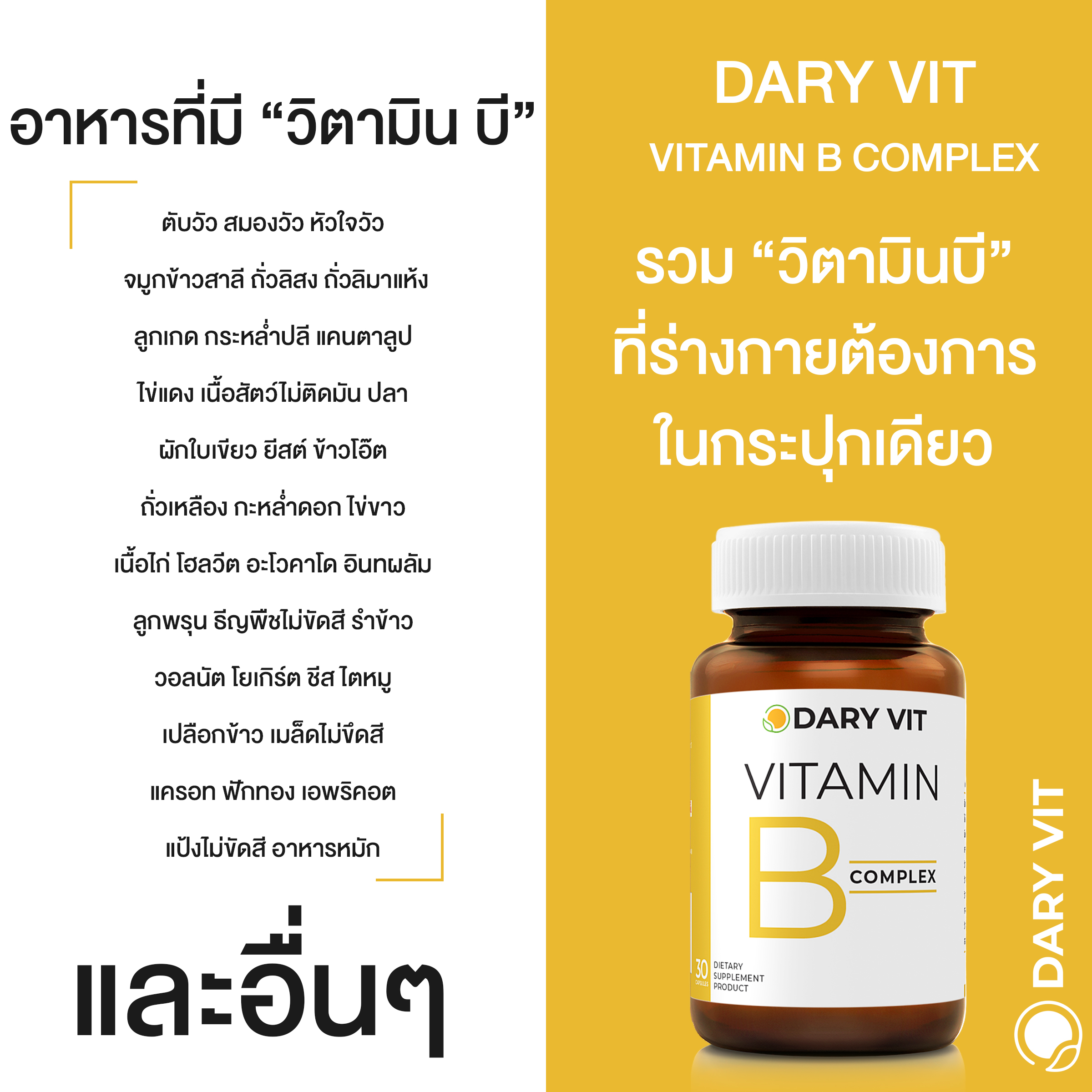 แพคคู่ Dary Vit Vitamin B Complex ดารี่ วิต อาหารเสริม วิตามินบีรวม อิ ...