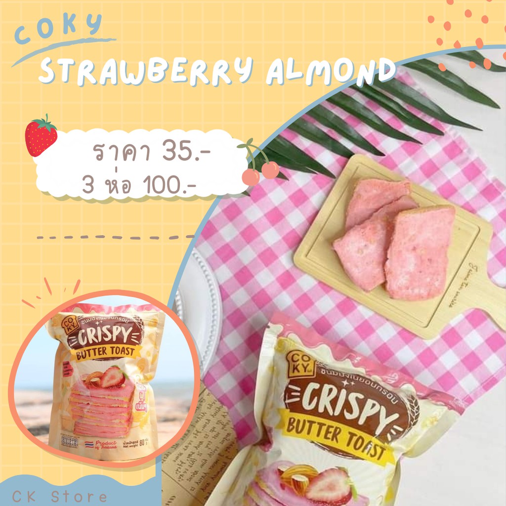 Coky Crispy Butter Toast (โคกี้) ปังกรอบ เนยฟู ขนมปังกรอบเนยฟู 6 รสชาติ ...