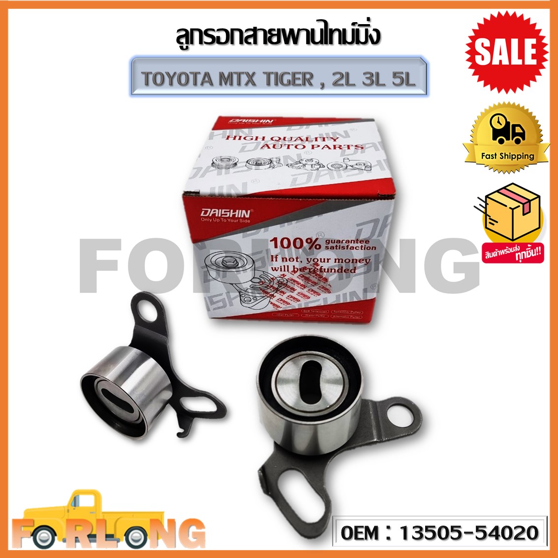 ลูกรอกสายพานไทม์มิ่ง TOYOTA MTX TIGER , 2L,3L,5L (OEM :13505-54020 ...