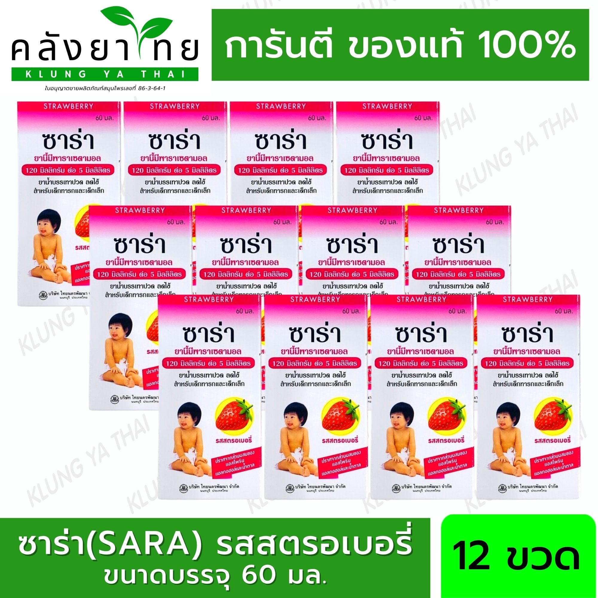 [แพ็ค 12 ขวด] ซาร่า(SARA) พาราเซตามอล ชนิดน้ำสำหรับเด็ก ขวด 60 มล. รสสต ...
