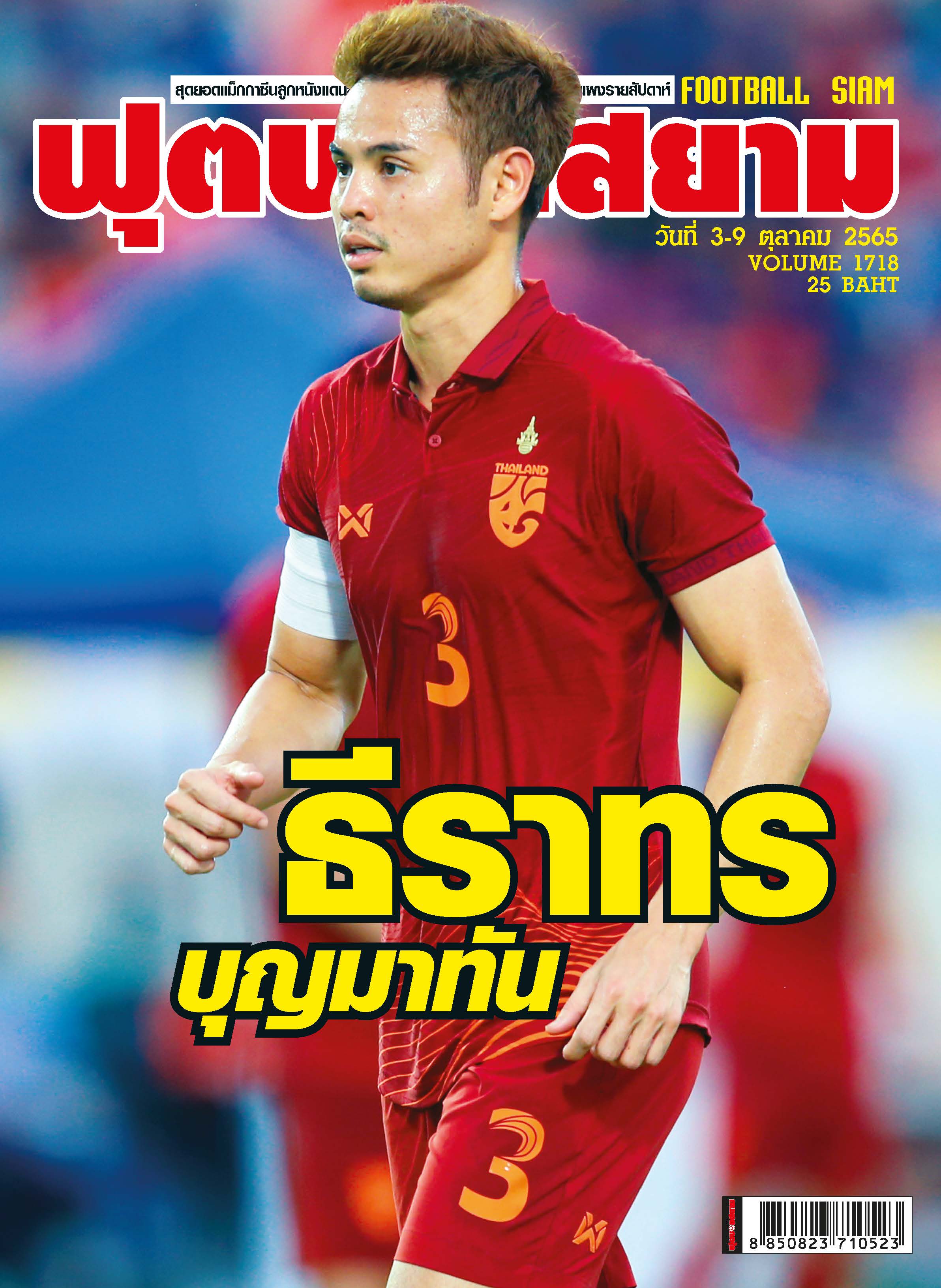 ฟุตบอลสยาม Vol.1718 | Lazada.co.th