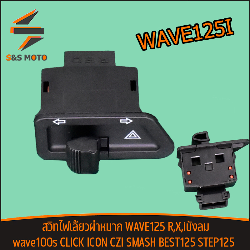 สวิทไฟเลี้ยวผ่าหมาก WAVE125 RXiบังลม wave100s CLICK ICON CZI SMASH ...