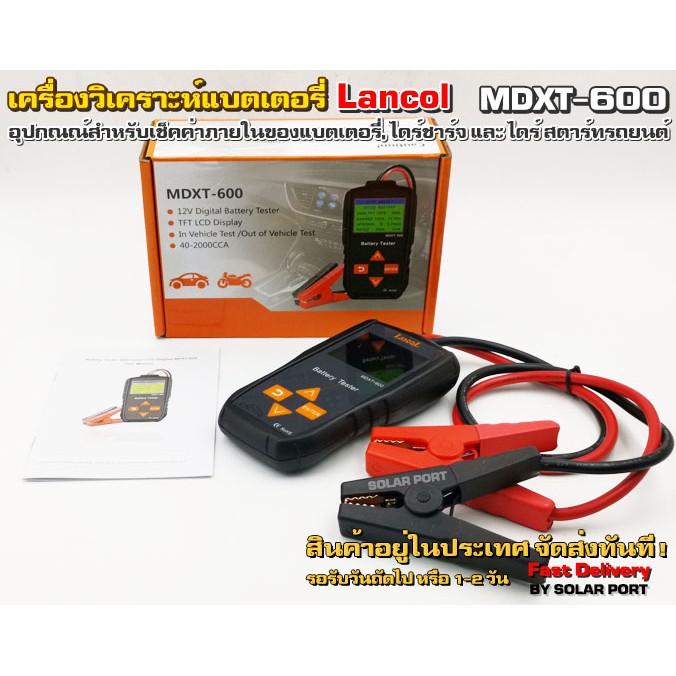 เครื่องวิเคราะห์แบต 3 in 1 Lancol รุ่น MDXT-600 40-2000CCA แท้100% (ค่า ...