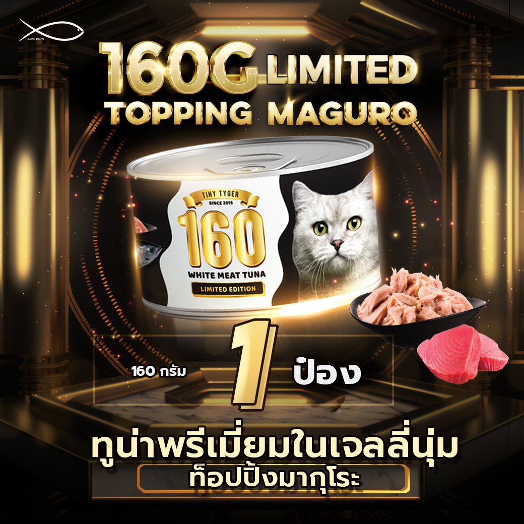 TINY TYGER 160G GOLD อาหารแมว ทูน่าพรีเมี่ยมในเจลลี่นุ่มท็อปปิ้งมากุโระ 160G 24กระป๋อง - Little ...