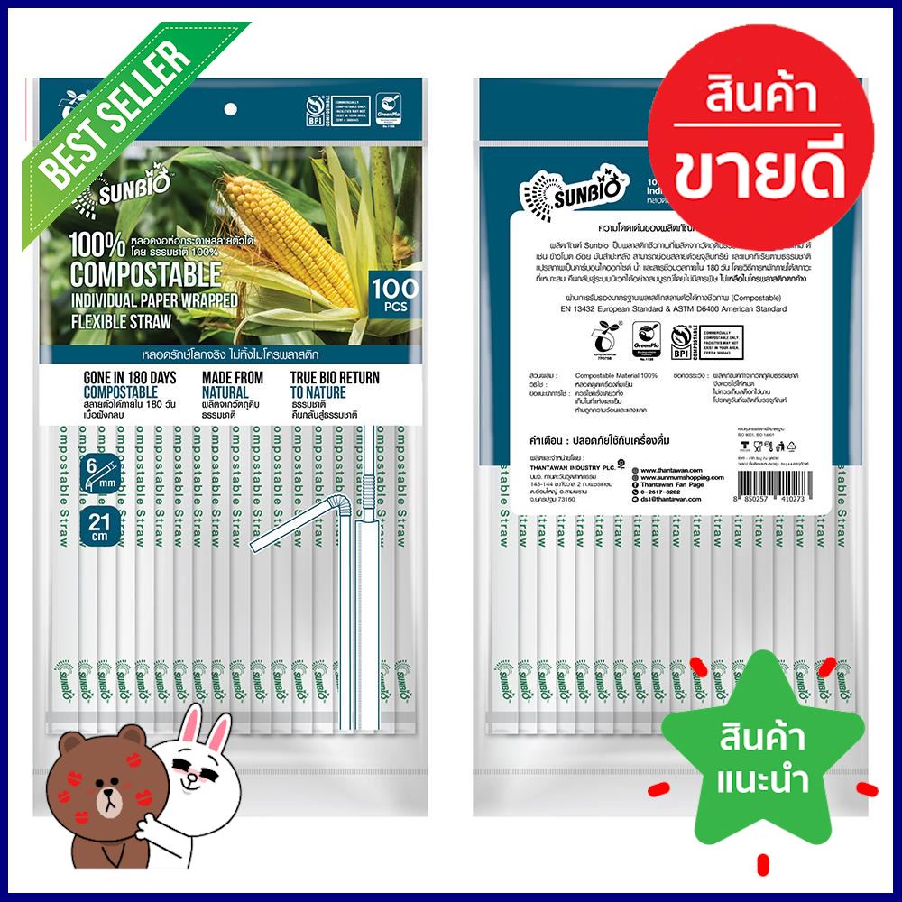SUNBIO หลอดสลายตัวได้ ( 12แพค 1200 เส้น) - Sun family - ThaiPick