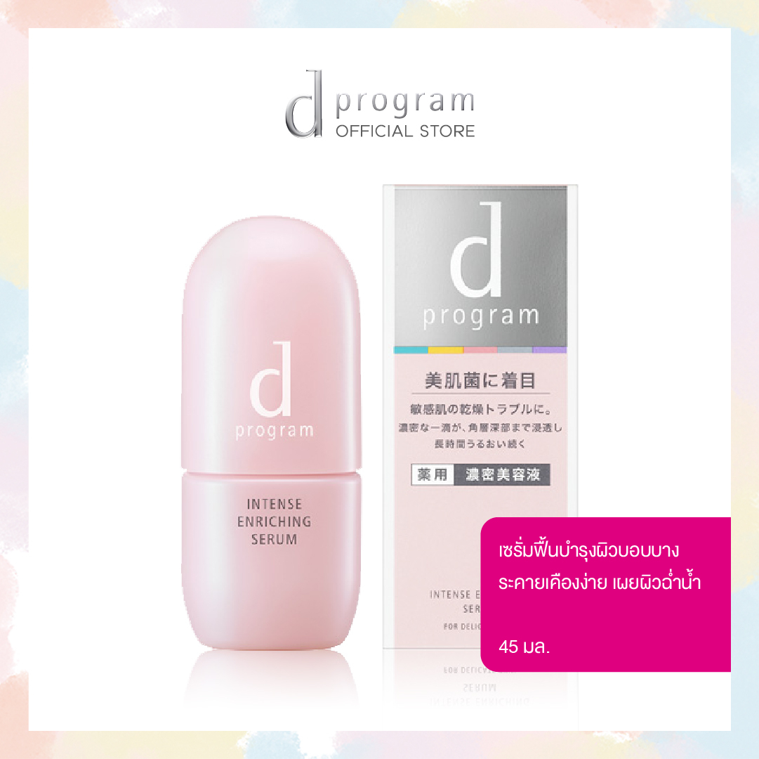 d program ดี โปรแกรม อินเทนซ์ เอ็นริชชิ่ง เซรั่ม 45 มล - d program ...