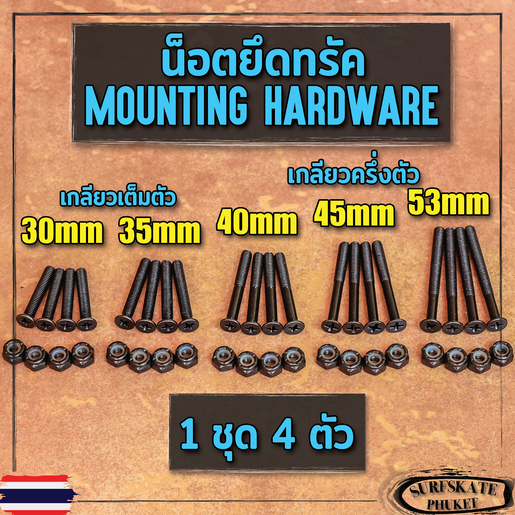 น็อตยึดทรัค ยาว 30mm 35mm 40mm 45mm 53mm ตัวผู้พร้อมตัวเมีย สีดำล้วน ...