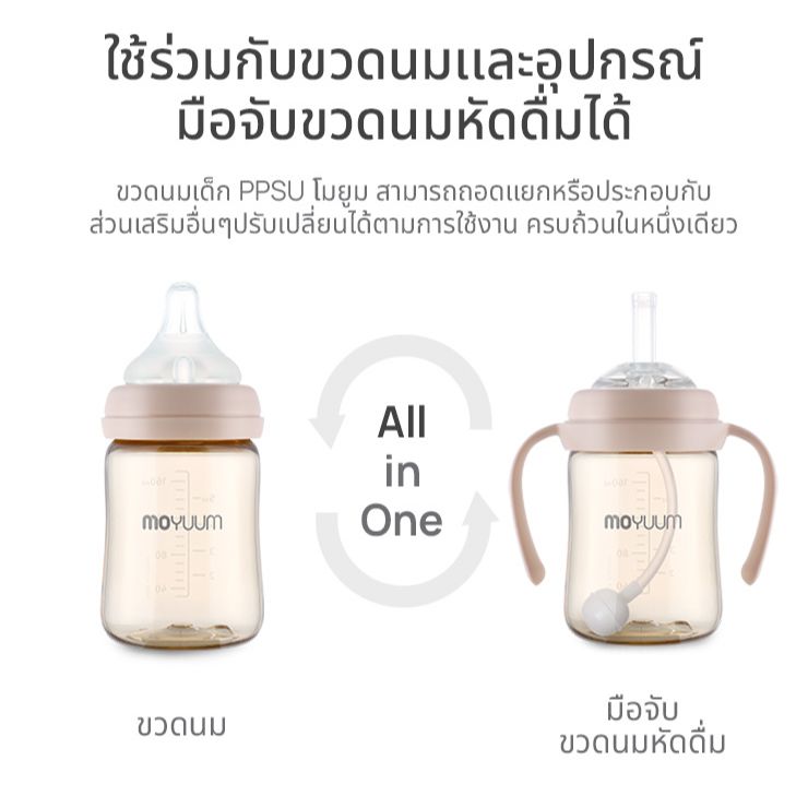 MOYUUM ขวดนมเด็ก PPSU โมยูม ALL IN ONE ขนาด 170ML (ลายกระต่าย) - Moyuum - ThaiPick
