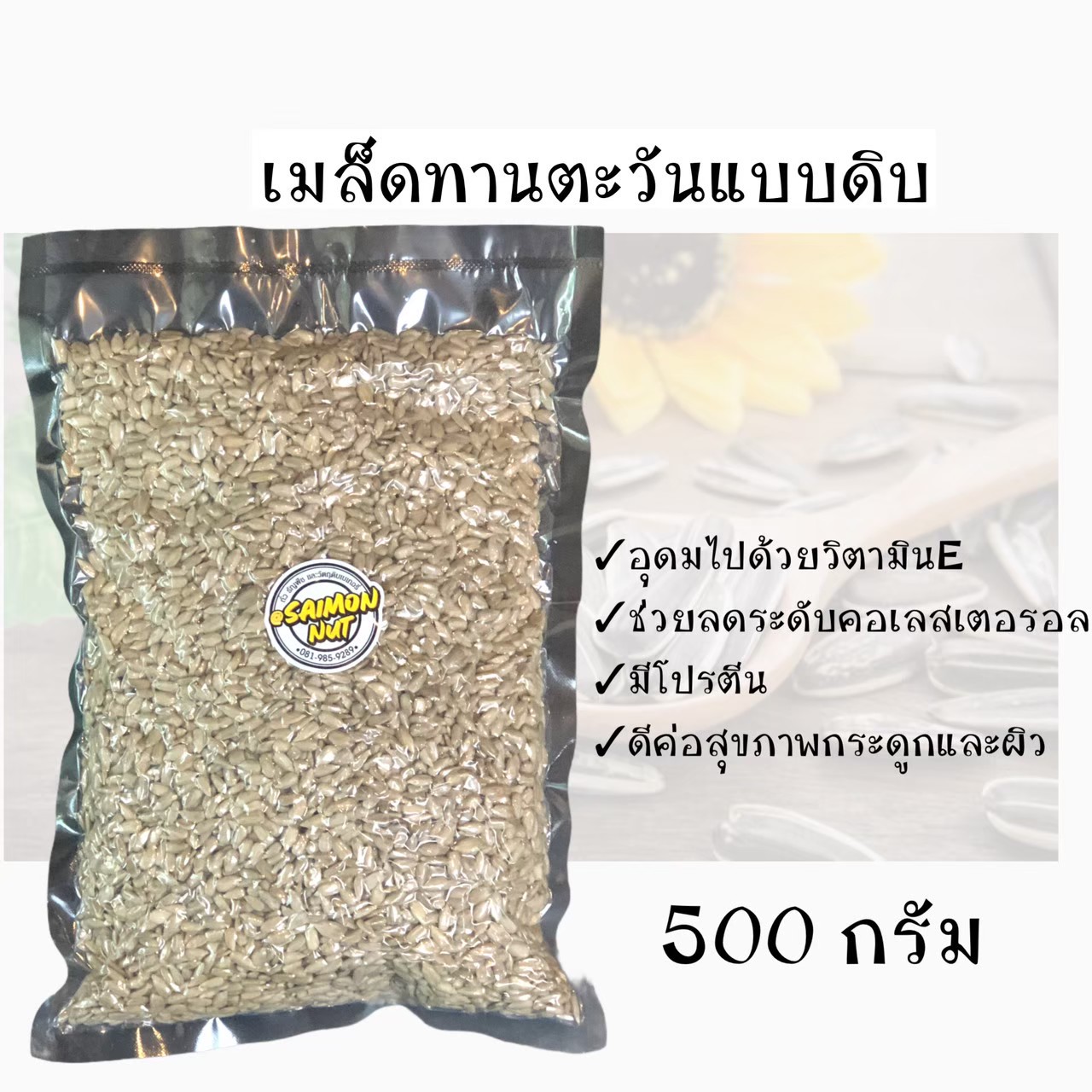 เมล็ดทานตะวันดิบ เมล็ดทานตะวัน เม็ดทานตะวัน (Sunflower Seed) 2 ขนาด 500g./1kg. - Saimonnut.888 ...