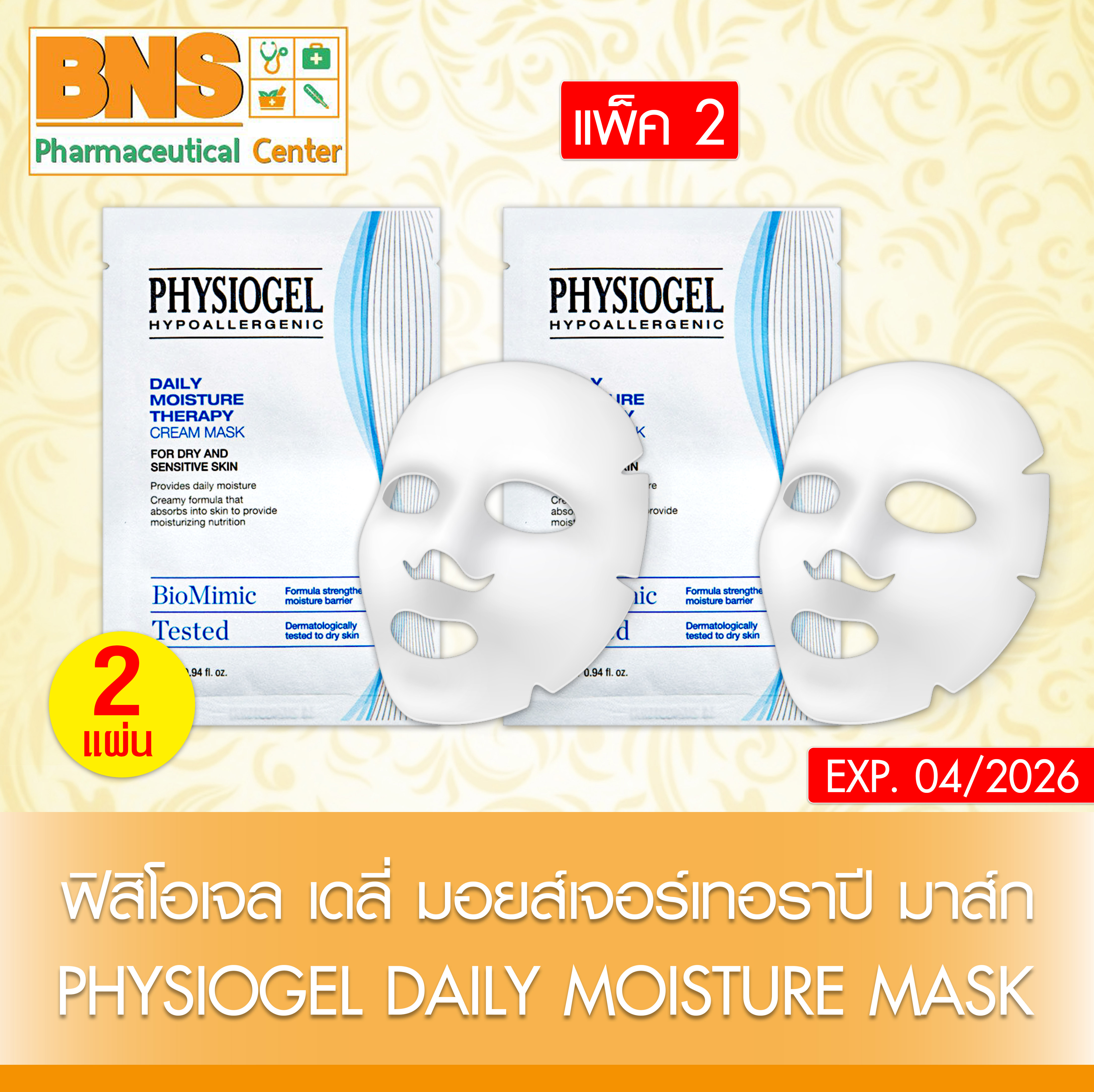 Physiogel daily moisture mask ฟิสิโอเจล ผลิตภัณฑ์มาสก์บำรุงผิวหน้า ( 2 ...