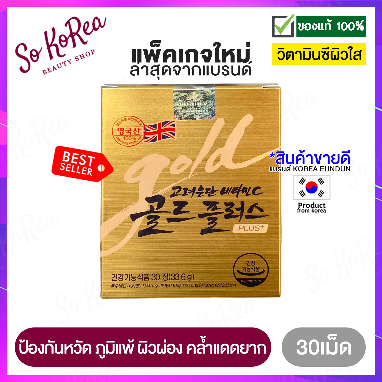 วิตามิน ซี อึนดันทอง ผิวใส วิตามิน c เกาหลี Korea Eundan Vitamin C Gold Plus 1000 mg. ป้องกัน ...