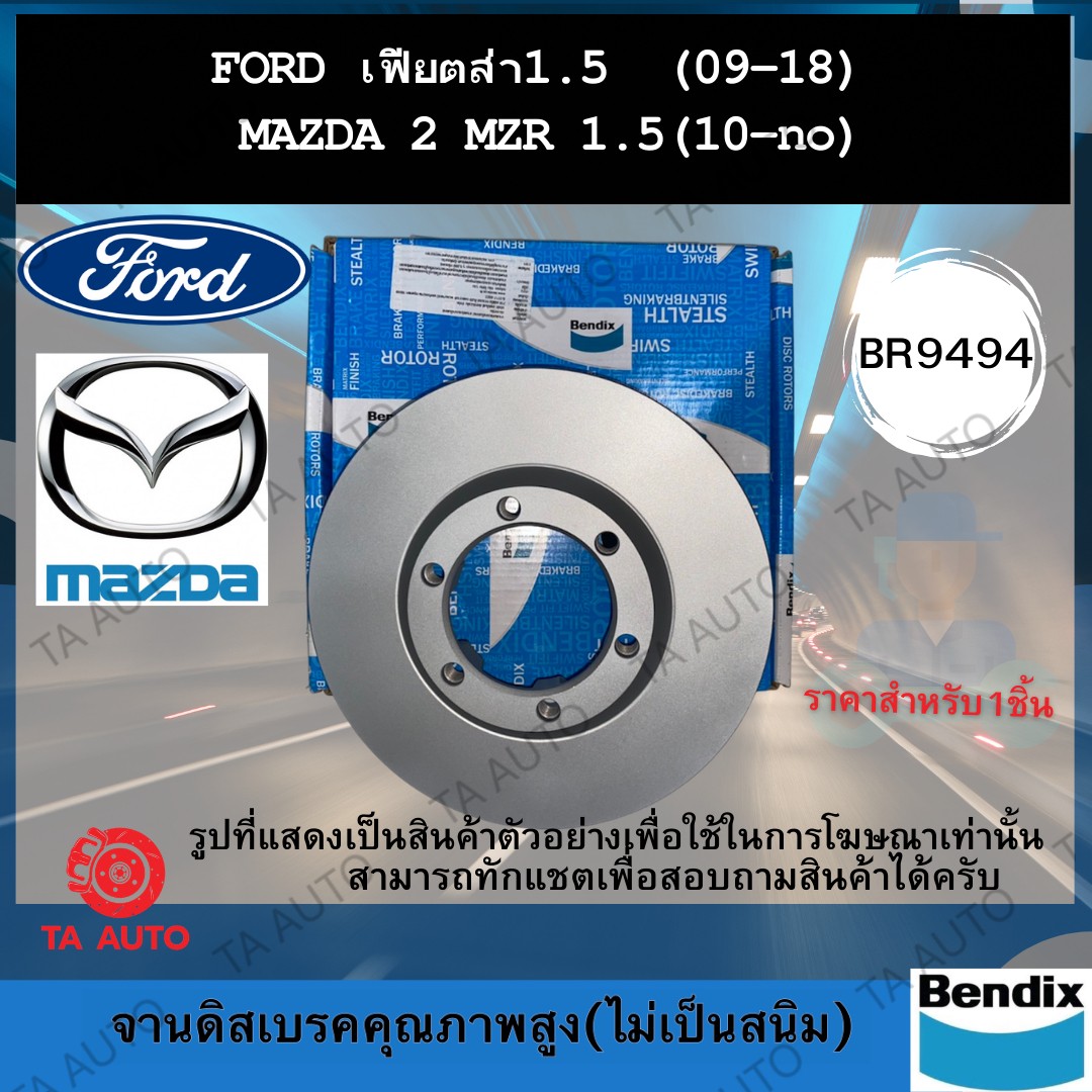 BENDIXจานดิสเบรค(หน้า)มาสด้า2 ปี10-ON/ฟอร์ด เฟียสต้า ปี09-18เบอร์ผ้าเบรค1941รหัส BR9494 - Ta ...