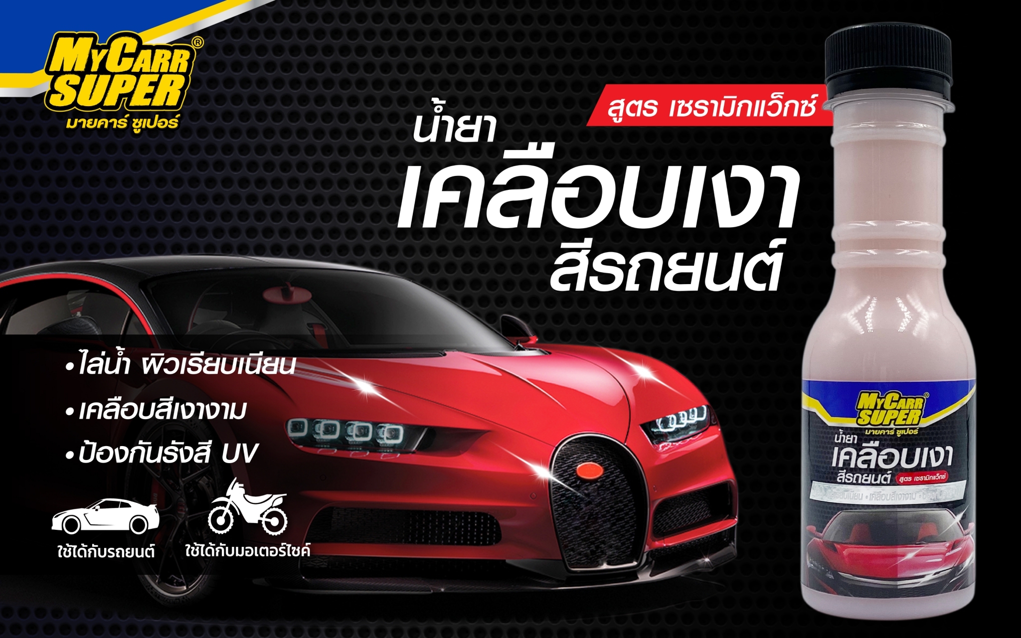 รถเงา My Carr Super น้ำยาเคลือบเงาสีรถยนต์ ผิวเรียบเนียน เคลือบสีเงางาม ...