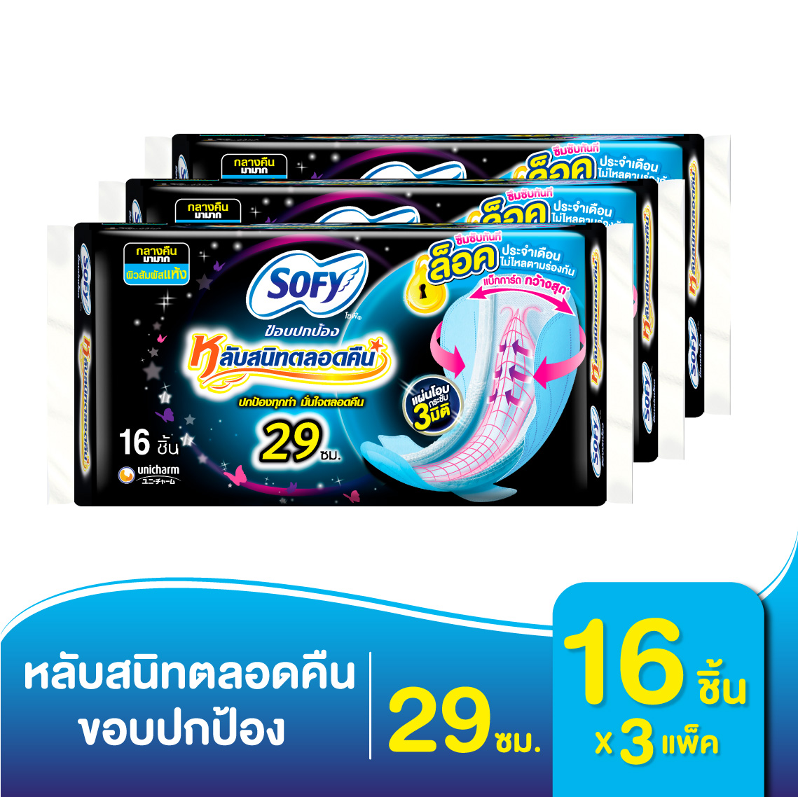 Sofy โซฟี ขอบปกป้อง หลับสนิทตลอดคืน ผ้าอนามัยสำหรับกลางคืน แบบมีปีก 35 ซม. จำนวน 8 ชิ้น (3 แพ็ค ...