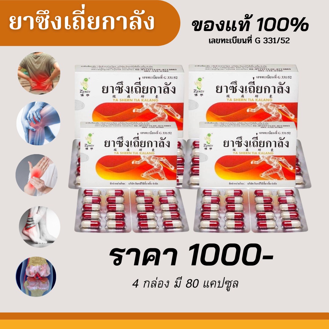 🔥พร้อมส่งไวมาก🔥 ปวด เข่า ข้อ กระดูกทับเส้น นิ้วล็อก เส้นตึง เส้นยึด สมุนไพรจีนขับเส้นลมปราณ ซึงเ ...