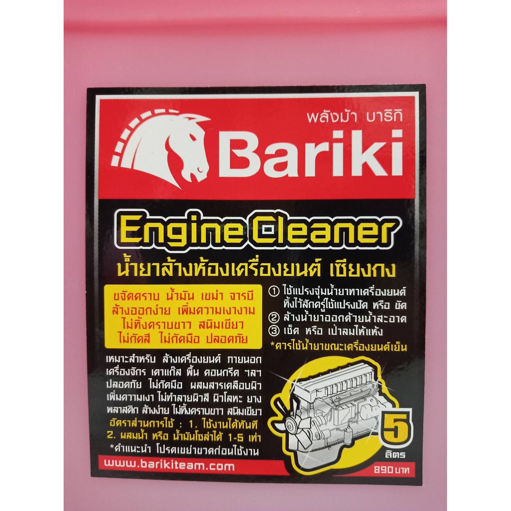 น้ำยาล้างห้องเครื่องยนต์ภายนอก เชียงกง Bariki 5ลิตร พลังม้า บาริกิ - RLAID71 - ThaiPick