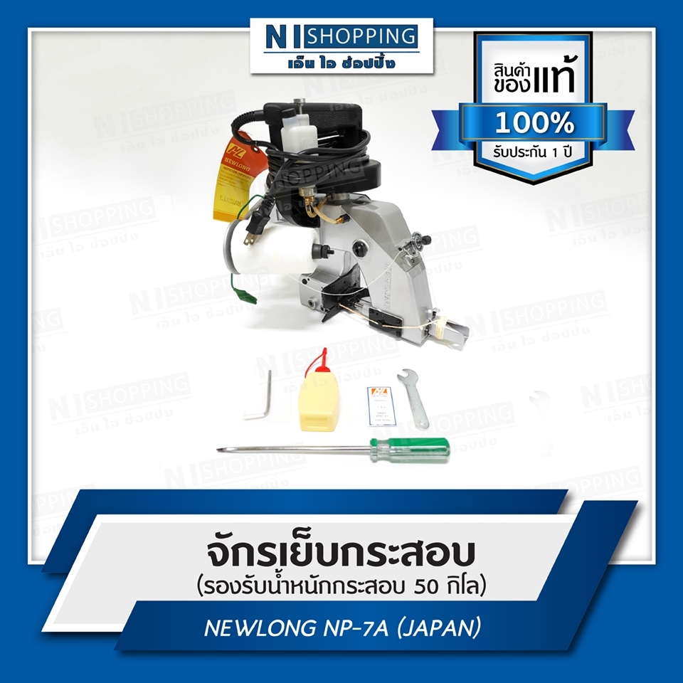 จักรเย็บกระสอบ Newlong รุ่น NP-7A (Made in JAPAN) | Lazada.co.th
