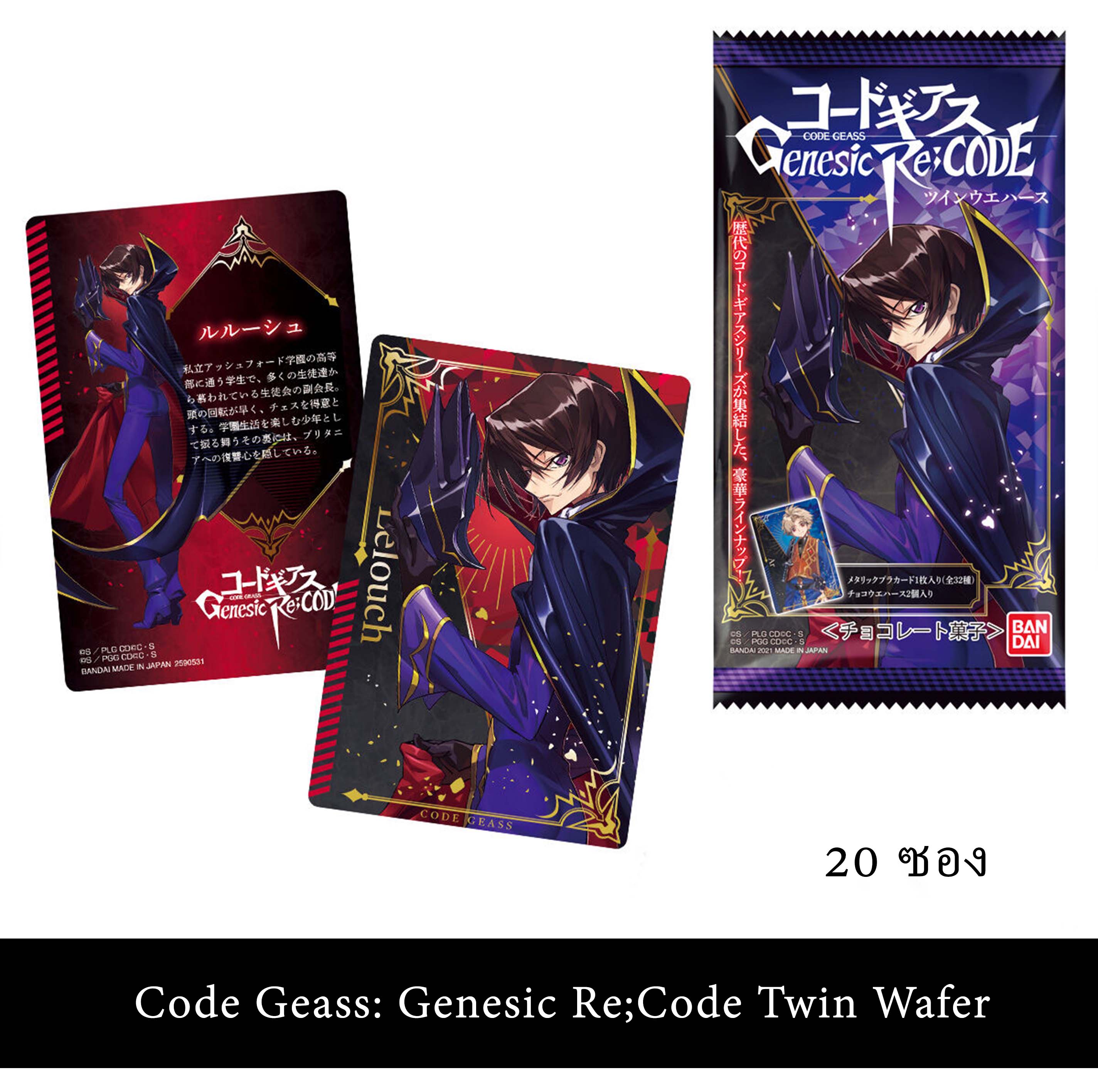 สุ่ม เหมา Bandai Code Geass: Genesic Re;Code Twin Wafer การ์ด เวเฟอร์ ...
