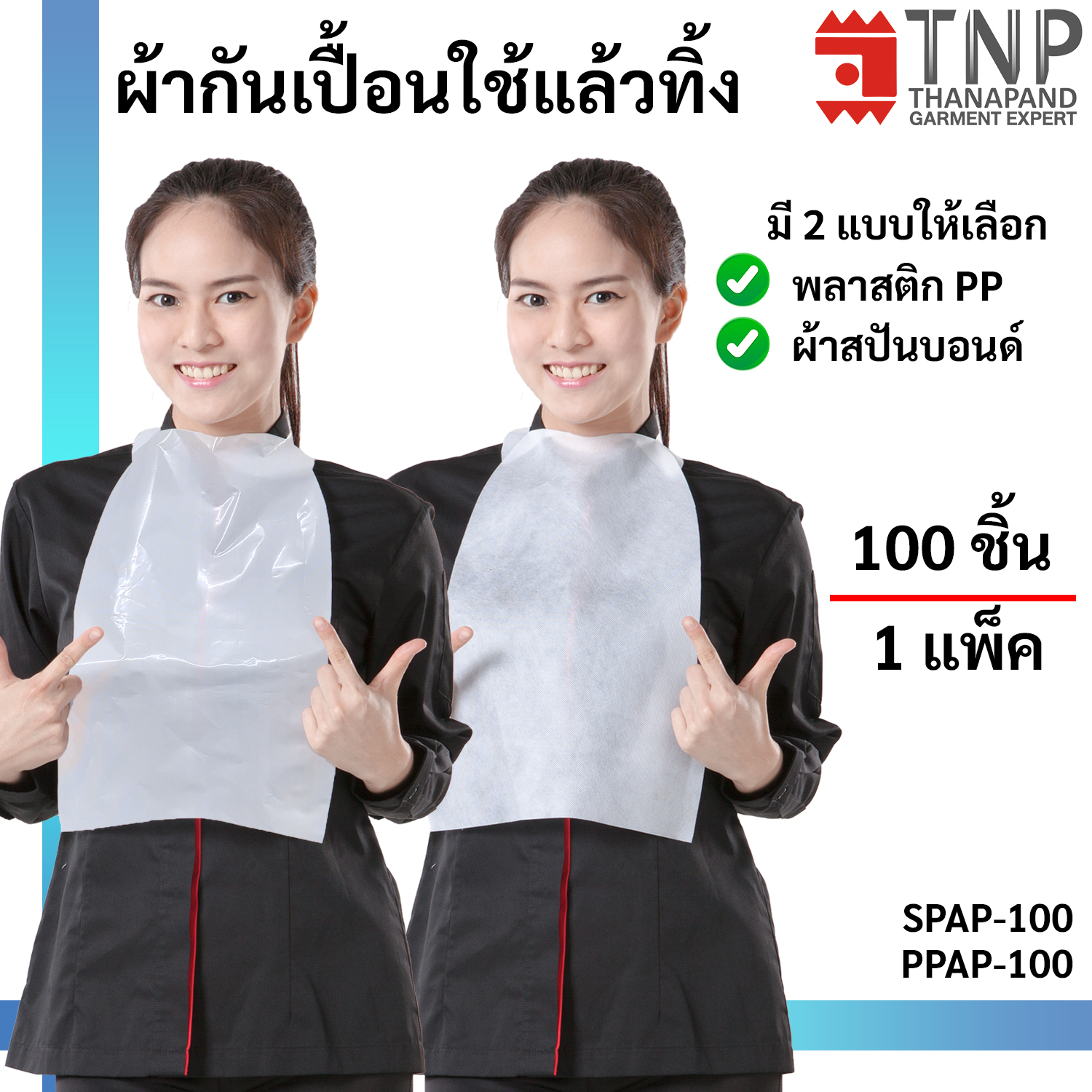 ผ้ากันเปื้อนใช้แล้วทิ้ง มี2แบบ ผ้ากันเปื้อนผ้าสปันบอนด์ ผ้ากันเปื้อน ...