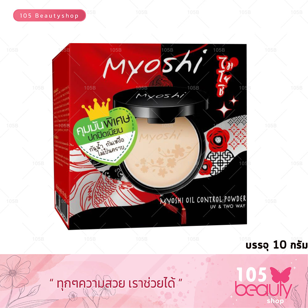ของแท้ 100%!! แป้งผับคุมมัน กันน้ำ..!! Myoshi ขาวออร่า ปกปิดเนียน คุม ...