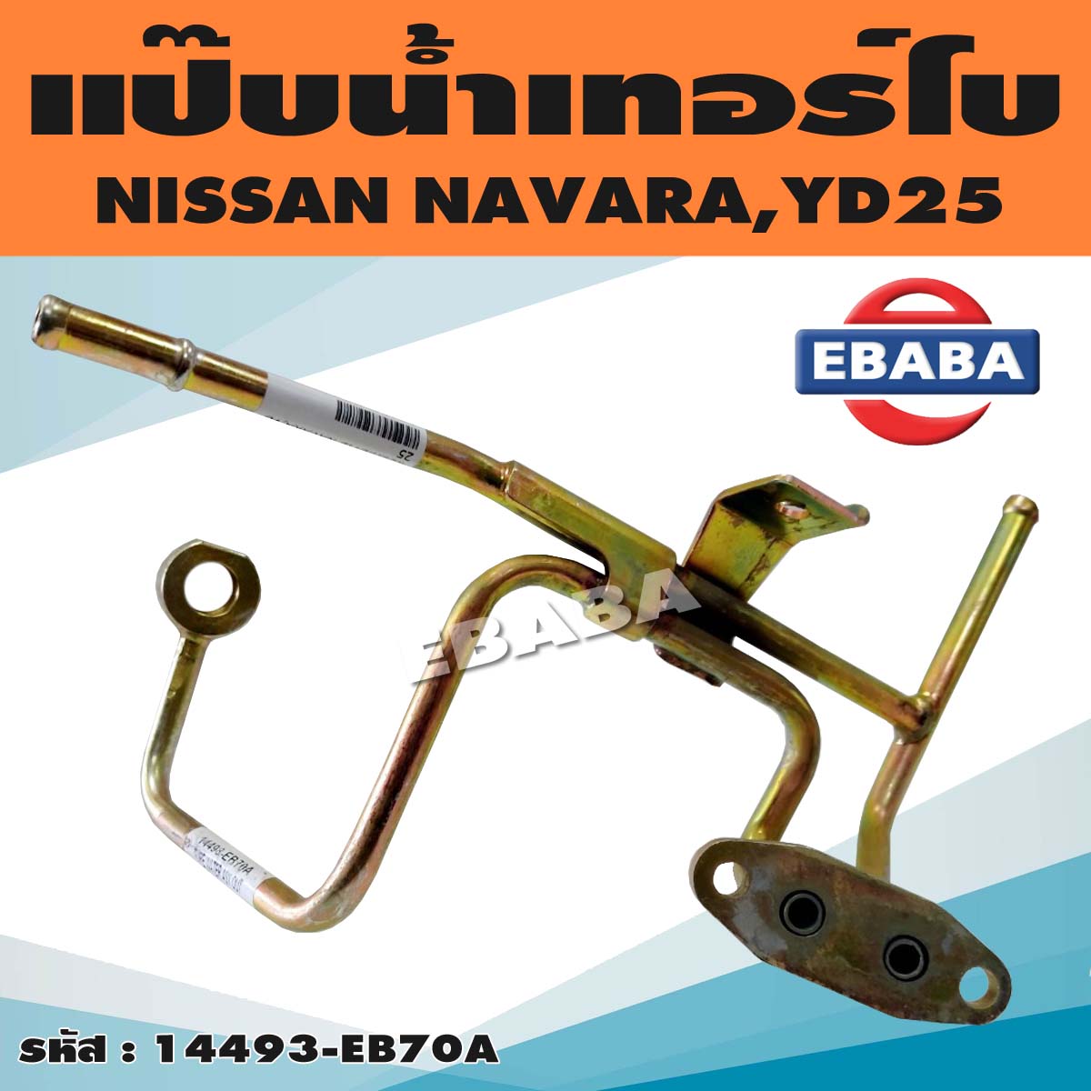 แป๊ปน้ำ แป๊ปน้ำเทอร์โบ NISSAN NAVARA นิสสัน D40, นาวาร่า (NAVARA), YD25 ...