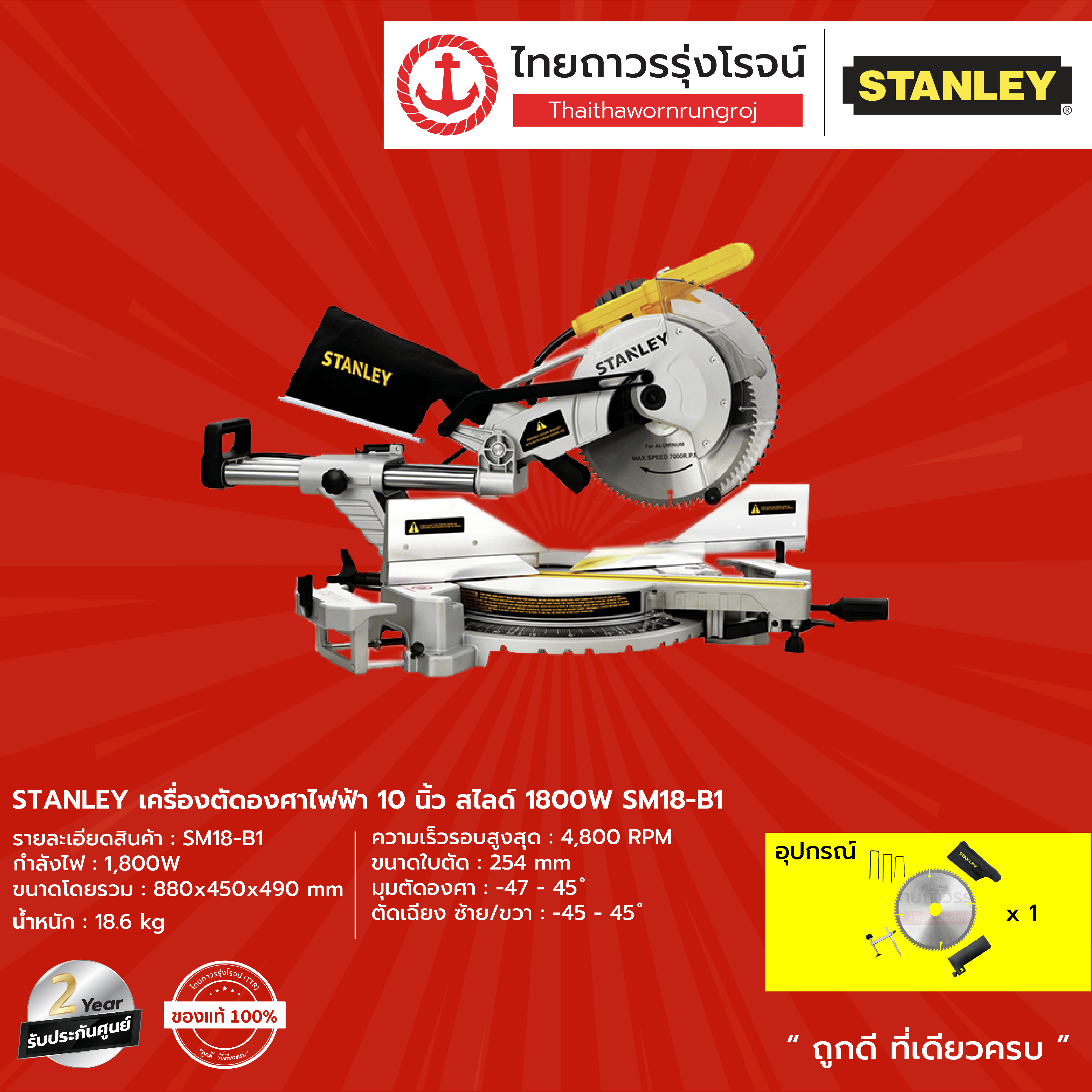 STANLEY SM18 เครื่องตัดองศาไฟฟ้า 10นิ้ว สไลด์ รุ่น SM18-B1 1800w |ชิ้น ...