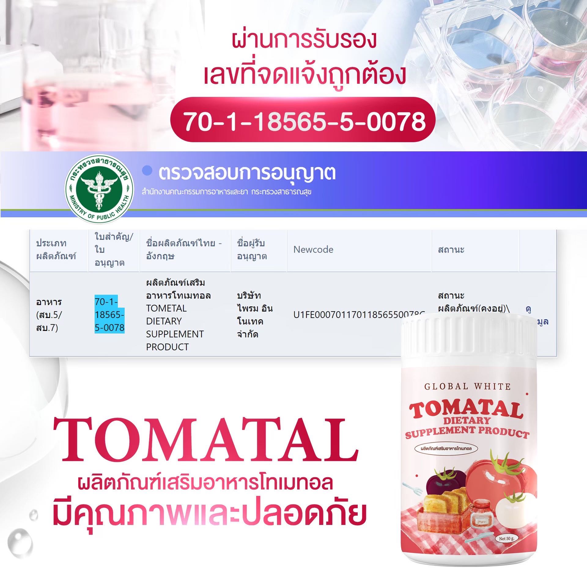 Global White Tomatal โทเมทอล ผงชงมะเขือเทศ 50 กรัม 1 กระปุก น้ำชงมะเขือ ...