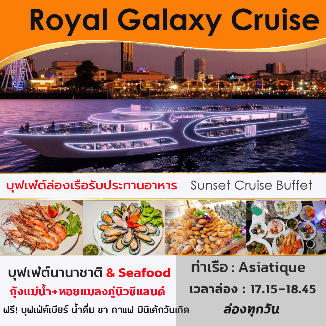 🔴 ฟรี! บุฟเฟ่ต์เบียร์ Beer Buffet -- Sunset Cruise -- บัตรล่องเรือบุ ...