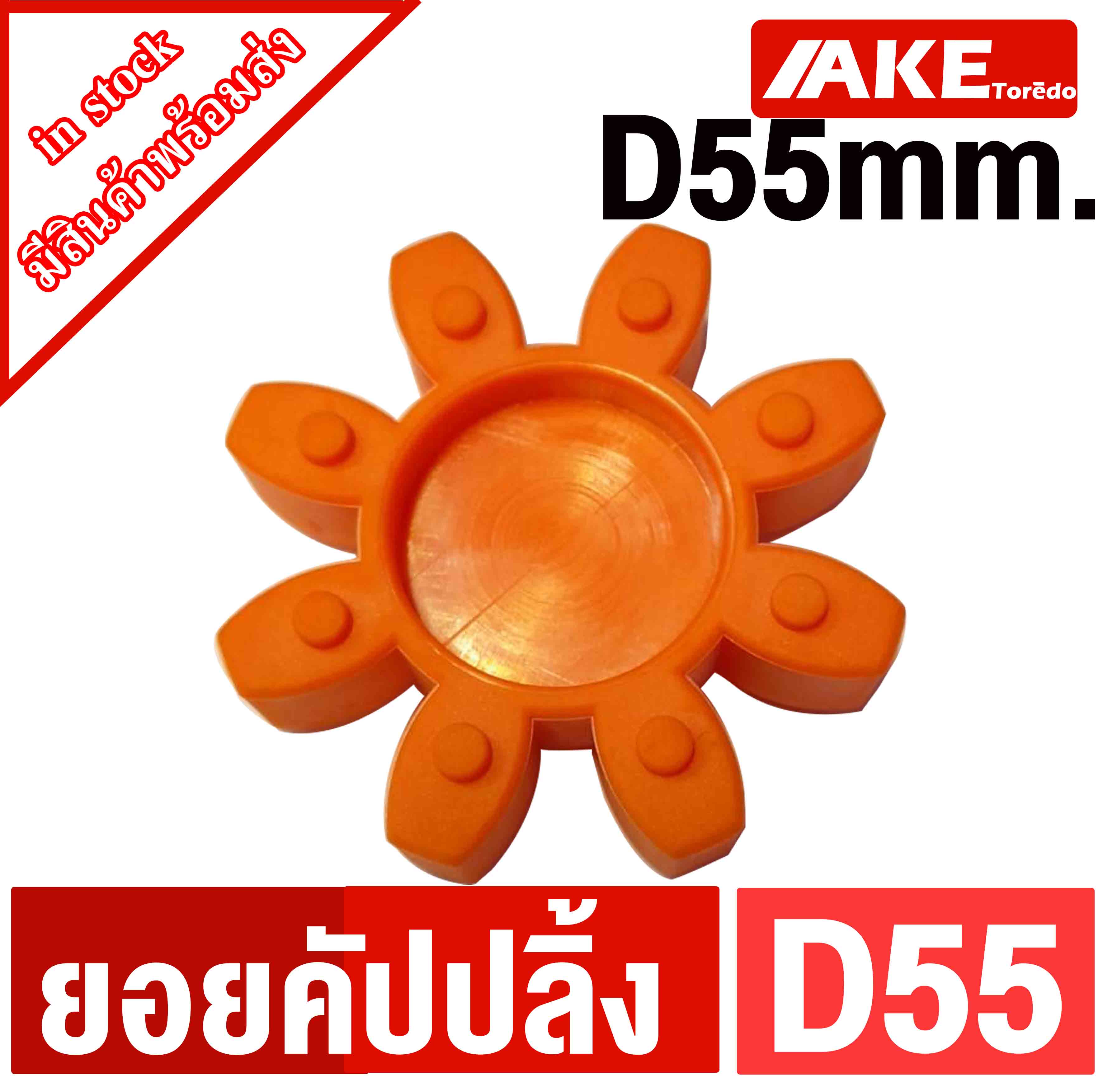 ยอยคัปปลิ้ง ยอยยาง Coupling ขนาด D20 D25 D30 D35 D40 D45 D55 D65 ( Diameter D20 - D65 ) คัปปลิ้ง ...
