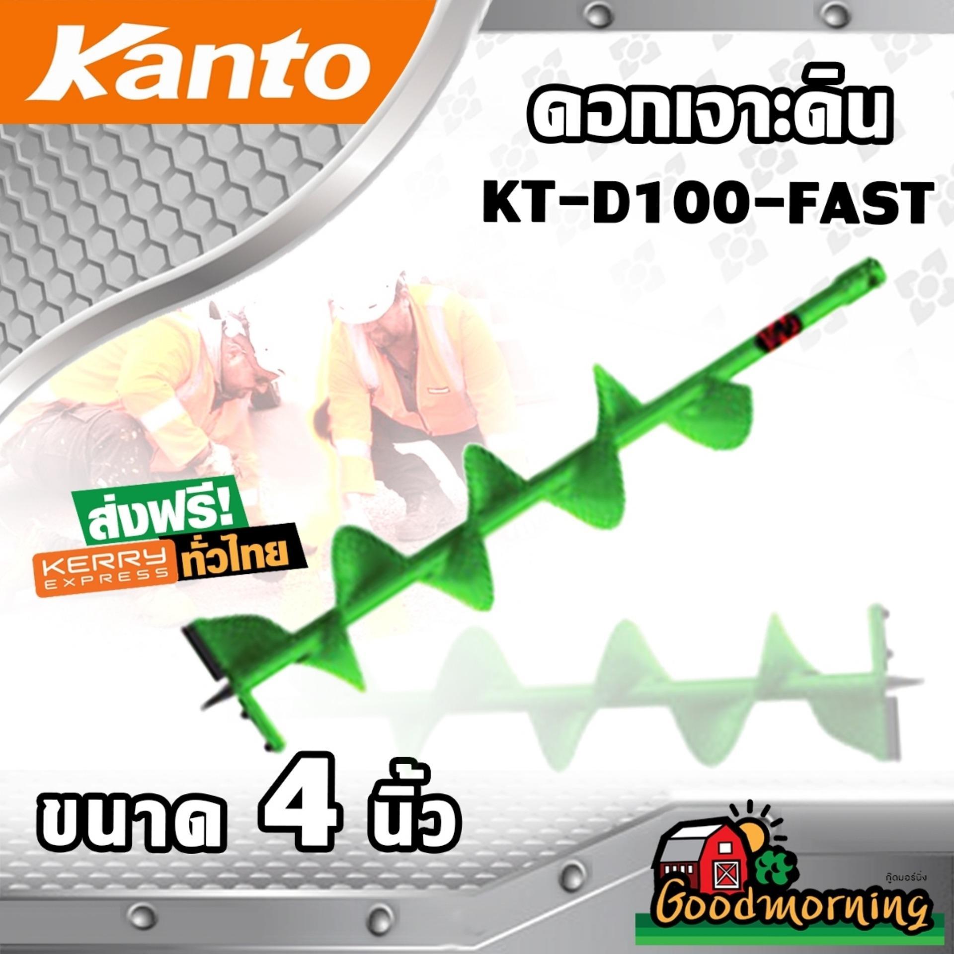 ดอกเจาะดิน KANTO รุ่น KT-D100-FAST สีเขียว 4 นิ้ว เคนโต้ ใบเจาะดิน เคน ...