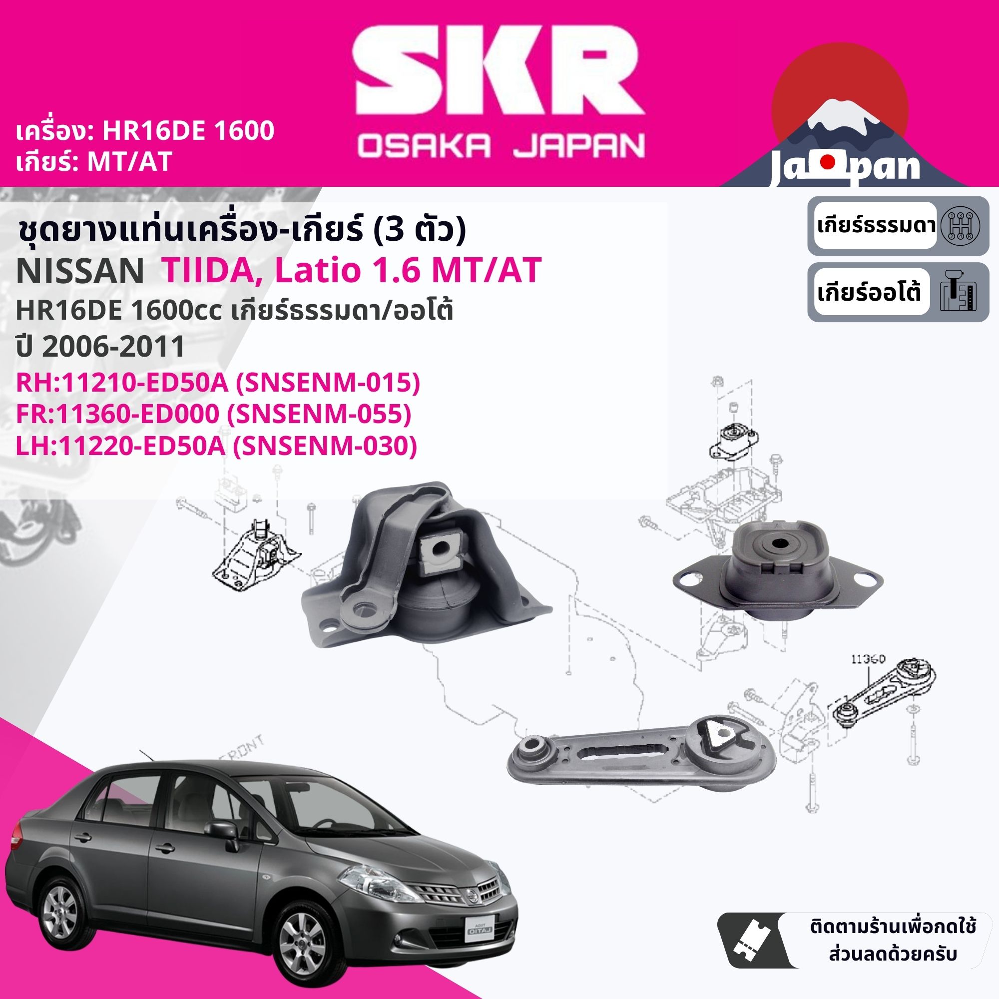 [SKR Japan] ยาง แท่นเครื่อง แท่นเกียร์ ครบชุด สำหรับ Nissan Tiida ...