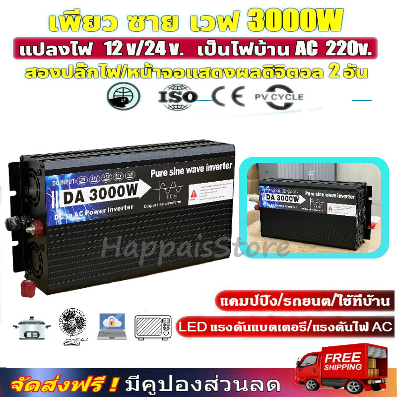 Inverter 1600W/3000W/5000W pure sine wave 12V/ 24v อินเวอร์เตอร์เพียวซา ...