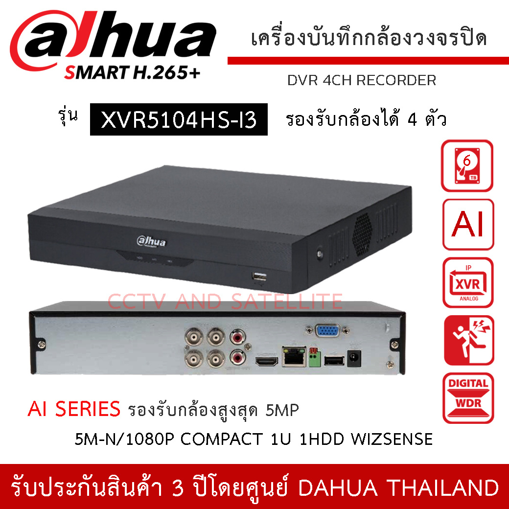 (พร้อมส่ง) DAHUA เครื่องบันทึกกล้องวงจรปิด DVR 4CH รุ่น XVR5104HS-I3 รองรับกล้อง 5MP สูงสุด 4 ...