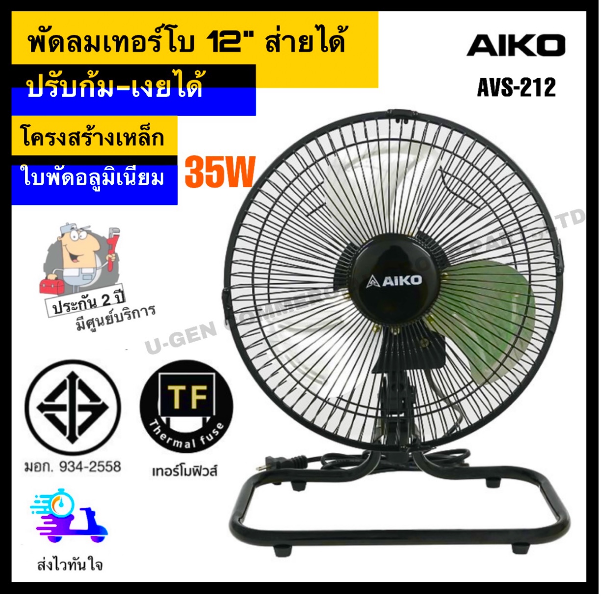AIKO พัดลม ตั้งโต๊ะ ตั้งพื้น ขนาด 12 นิ้ว ส่ายได้ โครงเหล็ก ใบพัดอลูมิเนียม รุ่น AVS-212 รับ ...