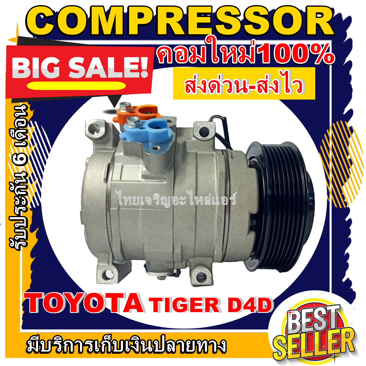 COMPRESSOR (ใหม่มือ1) TOYOTA Tiger D4D คอมเพรสเซอร์ แอร์ โตโยต้า ไฮลัก ...