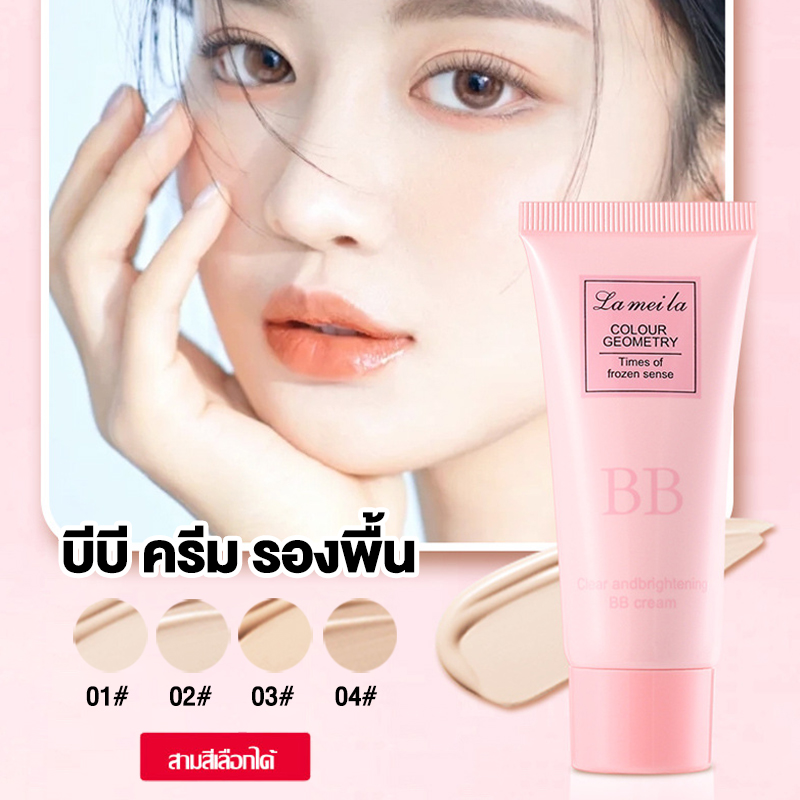 ครีมรองพื้นกันน้ำ Lameila BB Cream 30g ครีมรองพื้น คอนซีลเลอร์ รองพื้นกันแดด รองพื้น บีบีครีม ...
