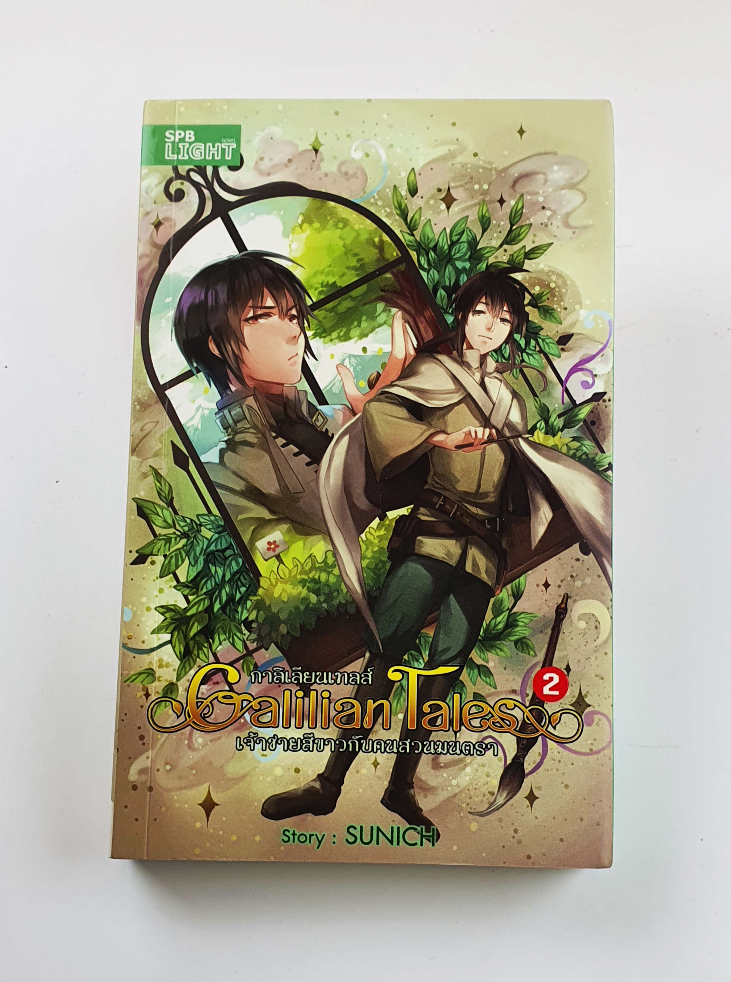(วรรณกรรมเยาวชน) Galilian Tales เล่ม2 เจ้าชายสีขาวกับคนสวนมนตรา (3 เล่ม ...