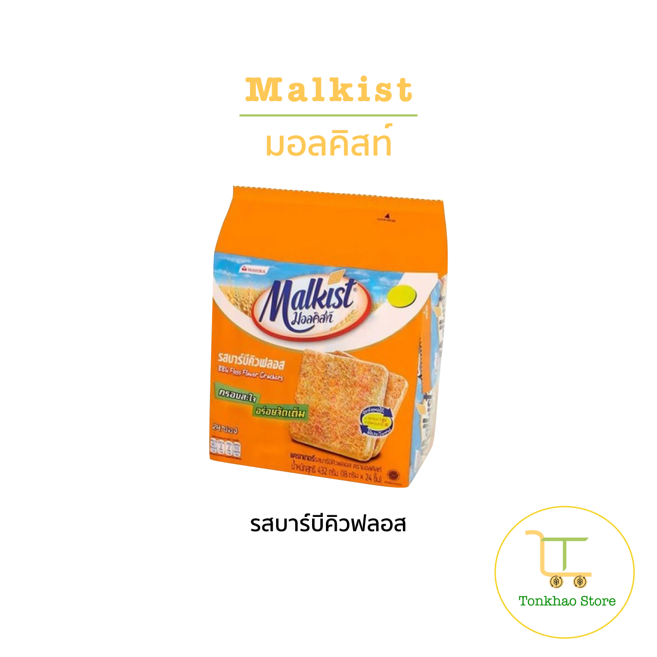 Malkist มอลคิสท์ แครกเกอร์ 1 แพค มี 24 ชิ้น | Lazada.co.th
