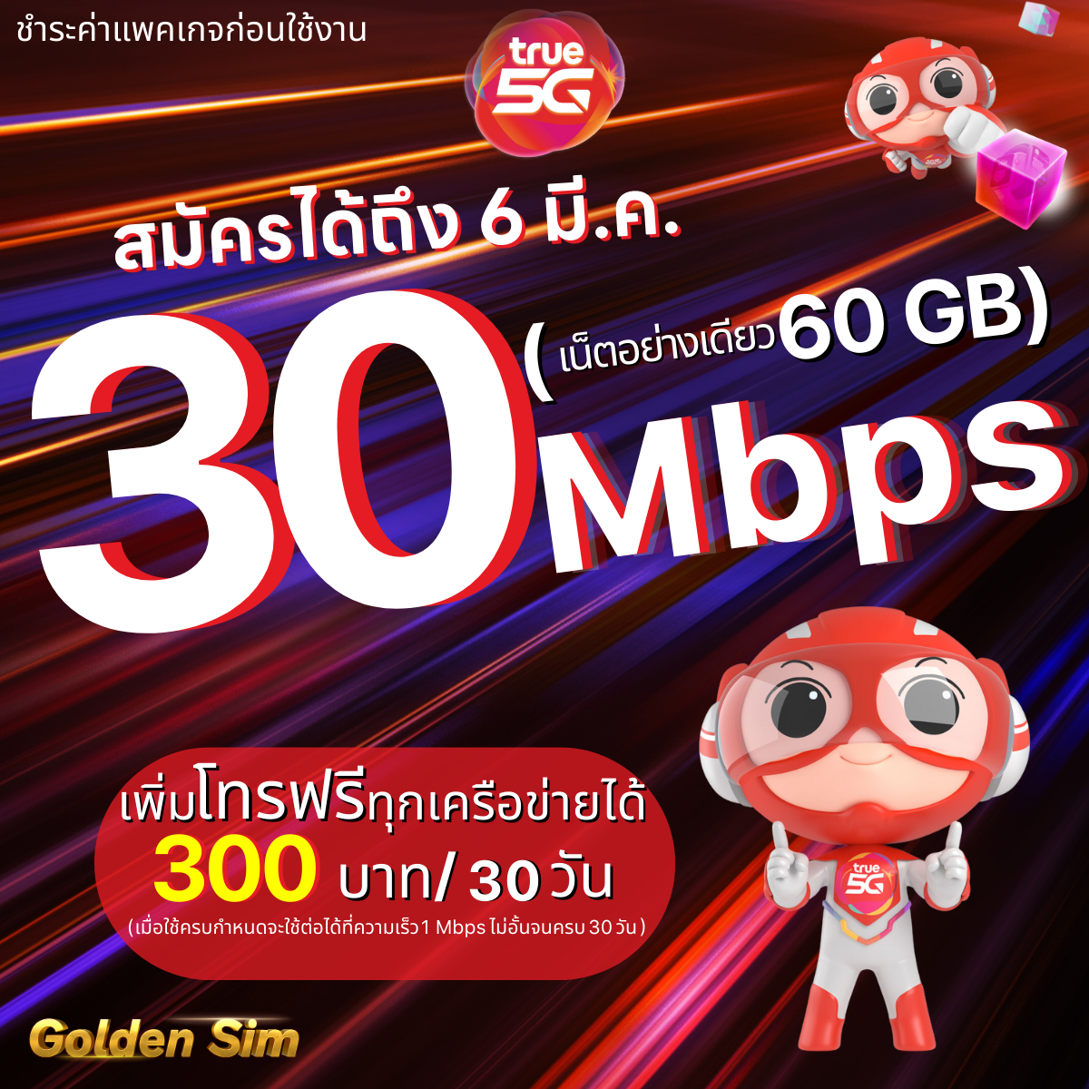 ซิมเทพทรู True เล่นเน็ตไม่อั้น ไม่ลดสปีด 10 Mbps , 15 Mbps , 20 Mbps , 30 Mbps , 1000 Mbps + โทร ...