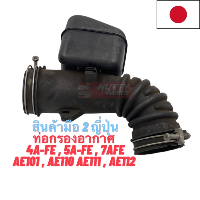 ชิ้นส่วนเครื่องยนต์ มือ 2 ญี่ปุ่น ท่อกรองอากาศ 4A-FE , 5A-FE , 7A-FE ...