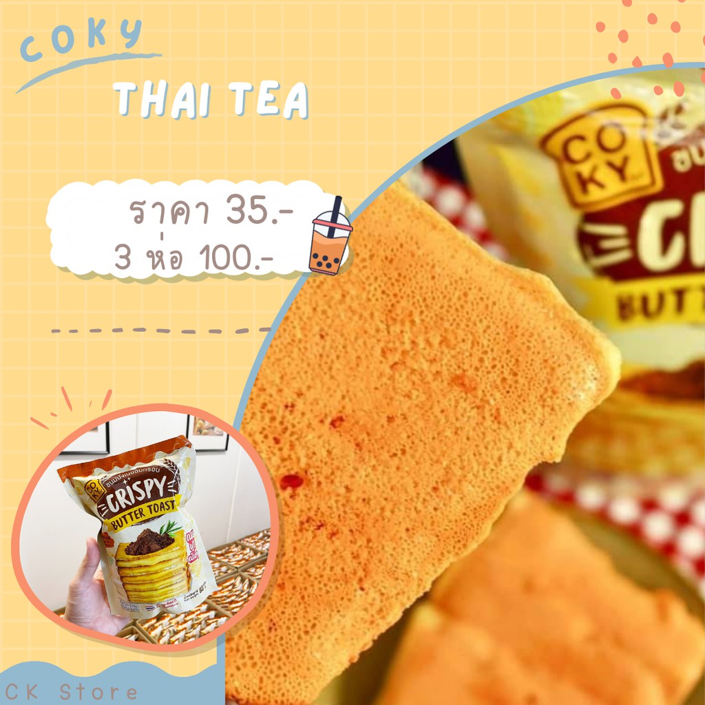 Coky Crispy Butter Toast (โคกี้) ปังกรอบ เนยฟู ขนมปังกรอบเนยฟู 6 รสชาติ ...